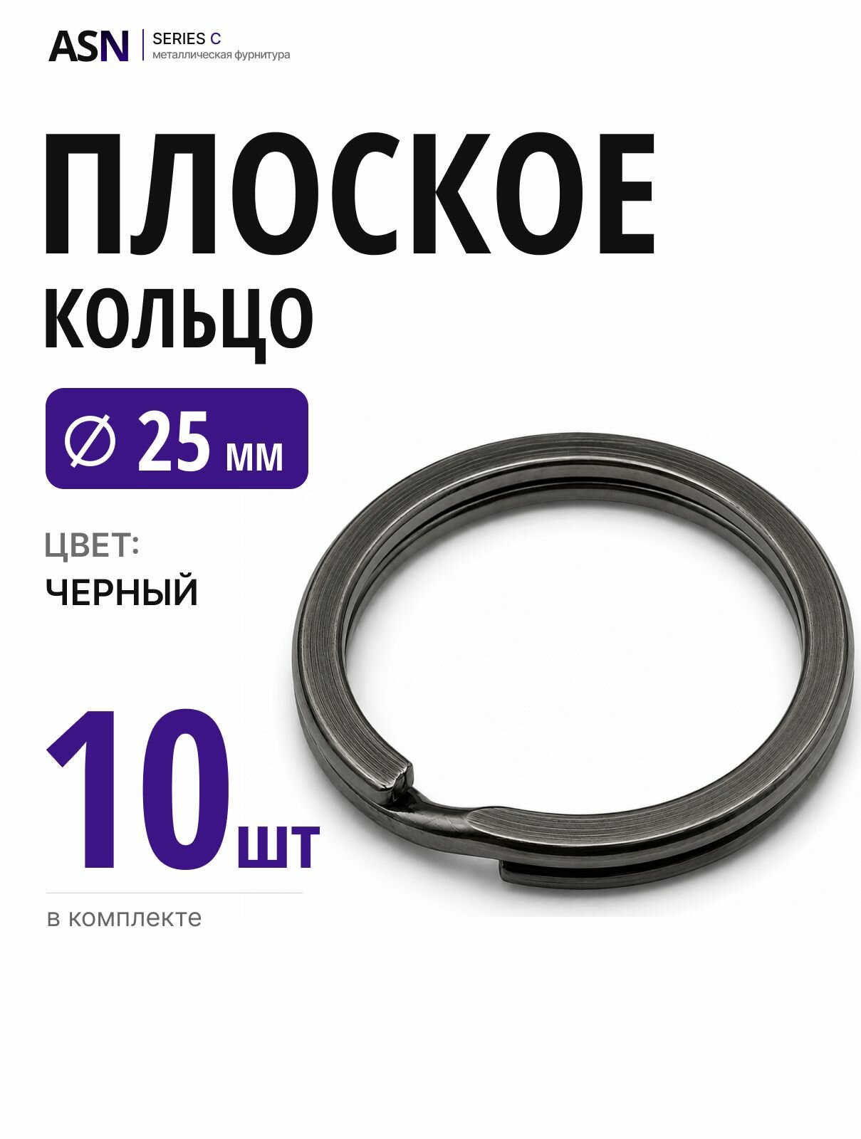 Плоское кольцо для брелоков и ключей 25 мм, черные, 10 шт