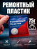 Ремонтный пластик 75гр.