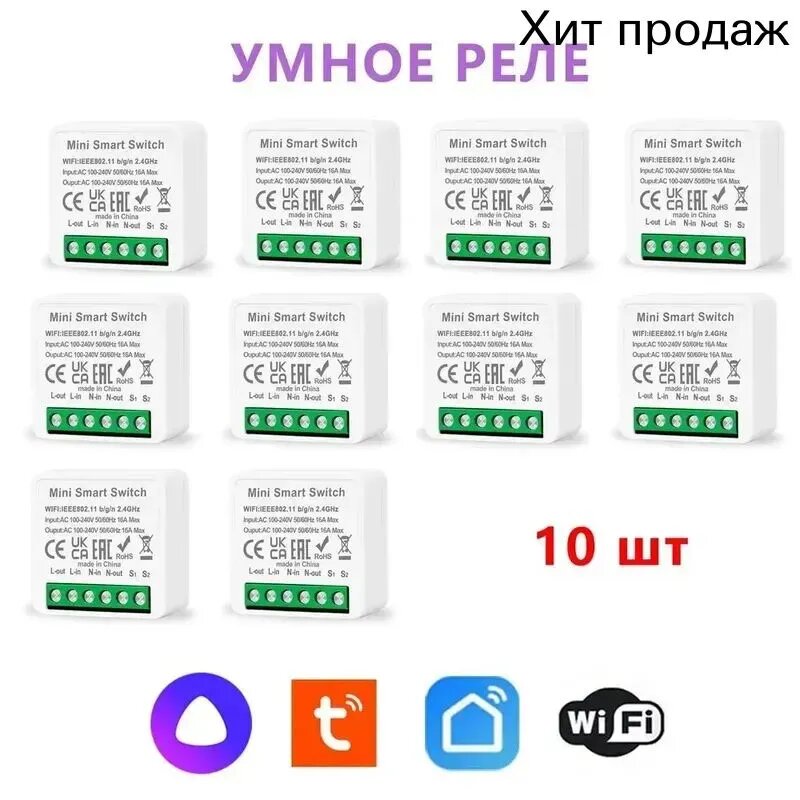 Умное реле с Алисой, WiFi реле, 16A Mini Smart Switch, для умного дома, 10 шт