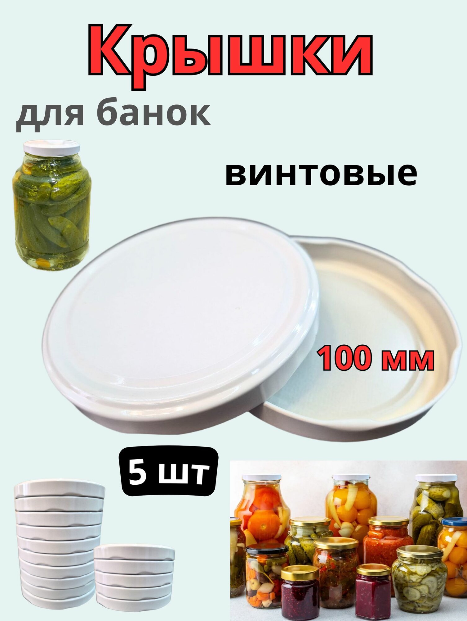Крышки для банок винтовые, 100 мм, 5 штук, белый