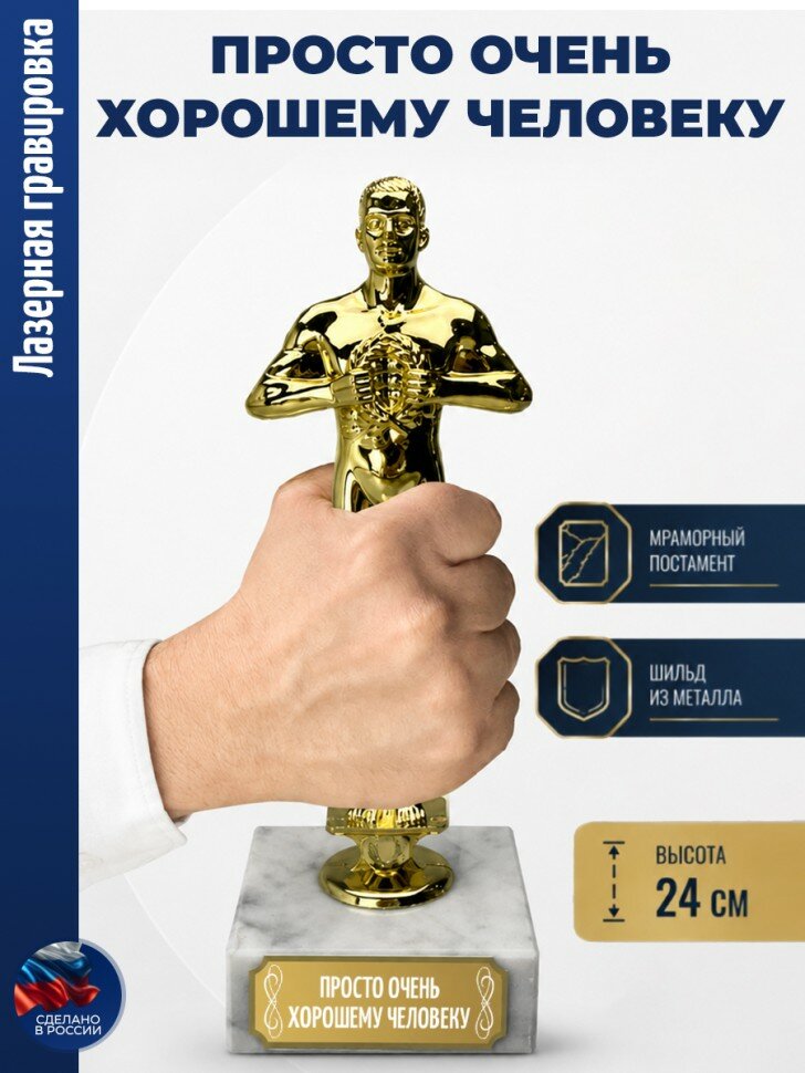 Большая статуэтка фигура "Просто очень хорошему человеку" (24 см)