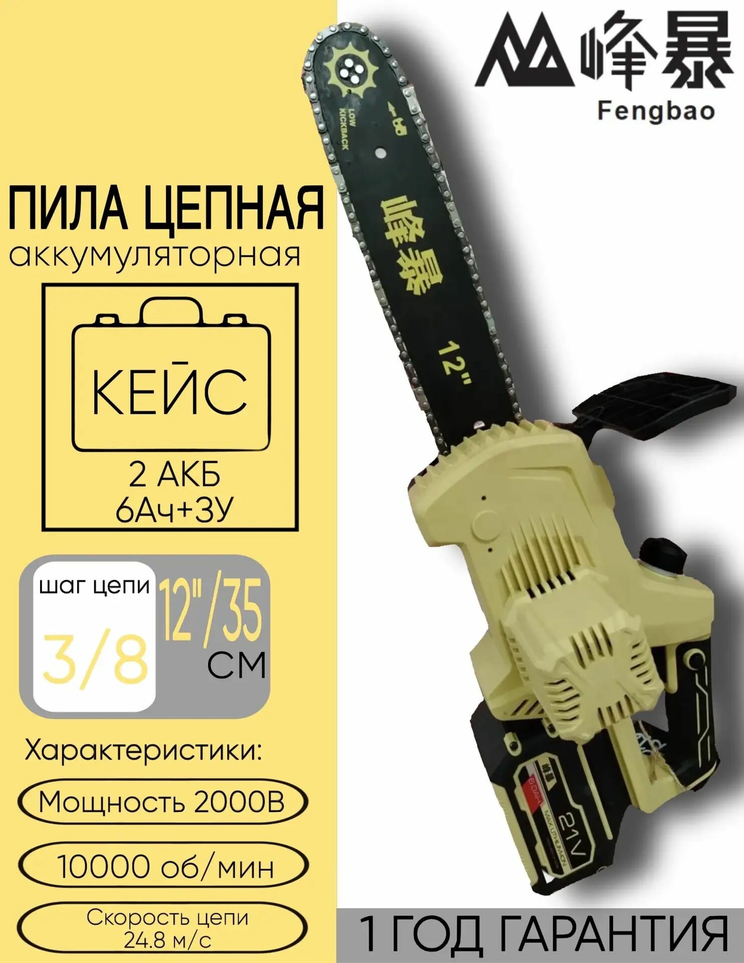 FENGBAO Пила цепная аккумуляторная FB 8305В 12" в кейсе