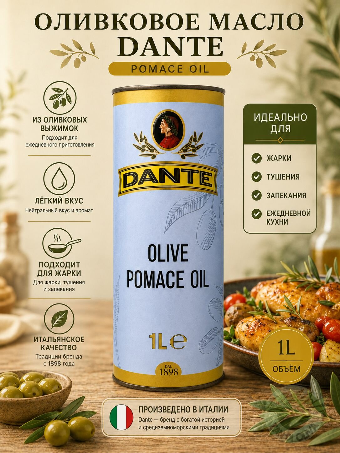 Оливковое масло Dante Pomace для жарки рафинированное, Италия, 1 л