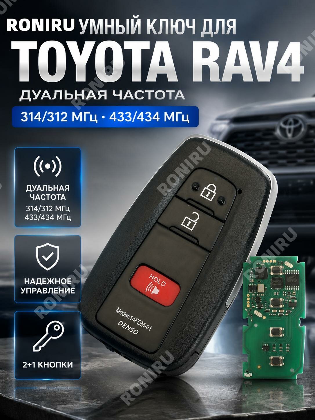 Смарт-ключ пульт Toyota RAV4 2+1 кнопки, плата0440 AA, 314/312 МГц