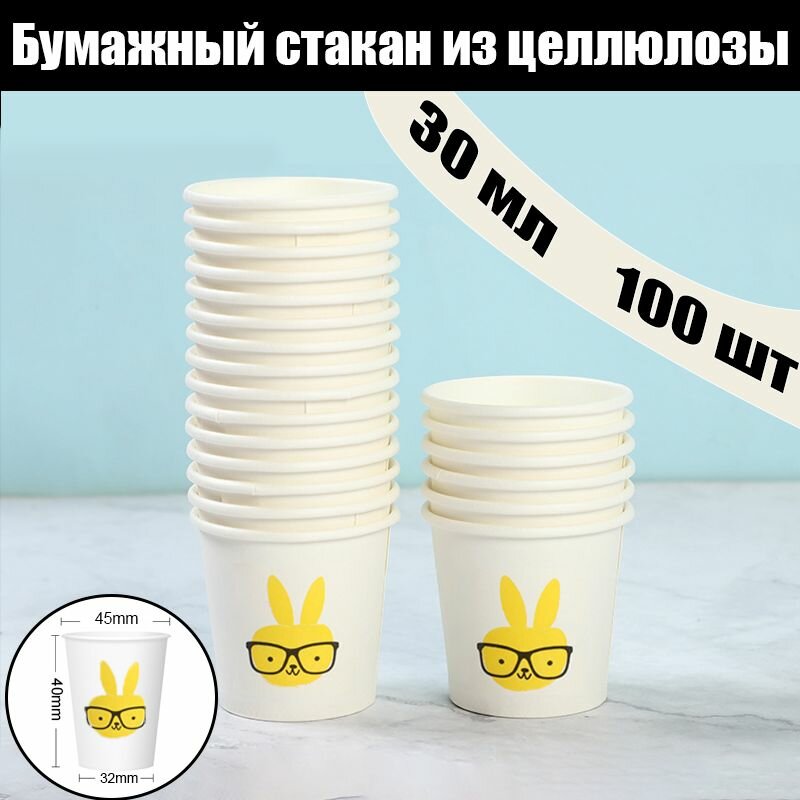 Бумажные одноразовые стаканы из целлюлозы 30 мл, набор
