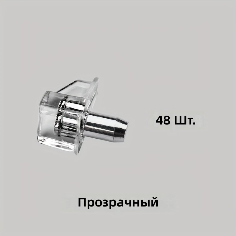 Пластиковые полкодержатели 5 мм, прозрачные, 48 шт.