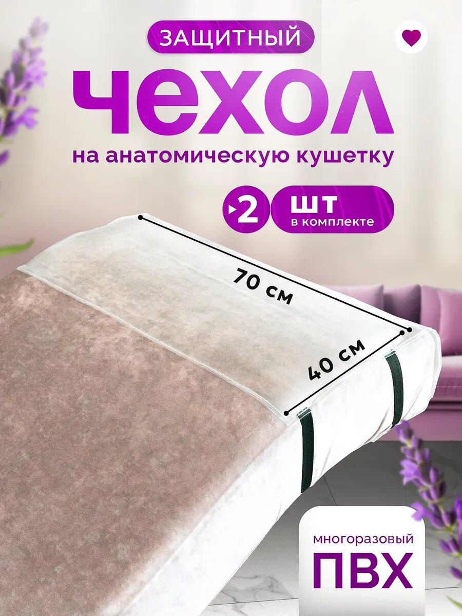 Прозрачная накладка на анатомическую кушетку комплект