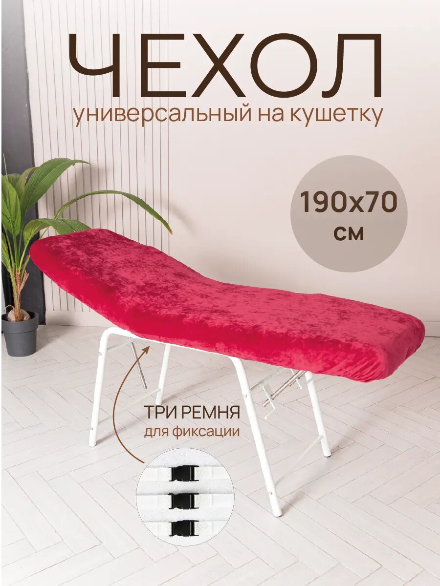 Чехол на кушетку многоразовый, 190х70