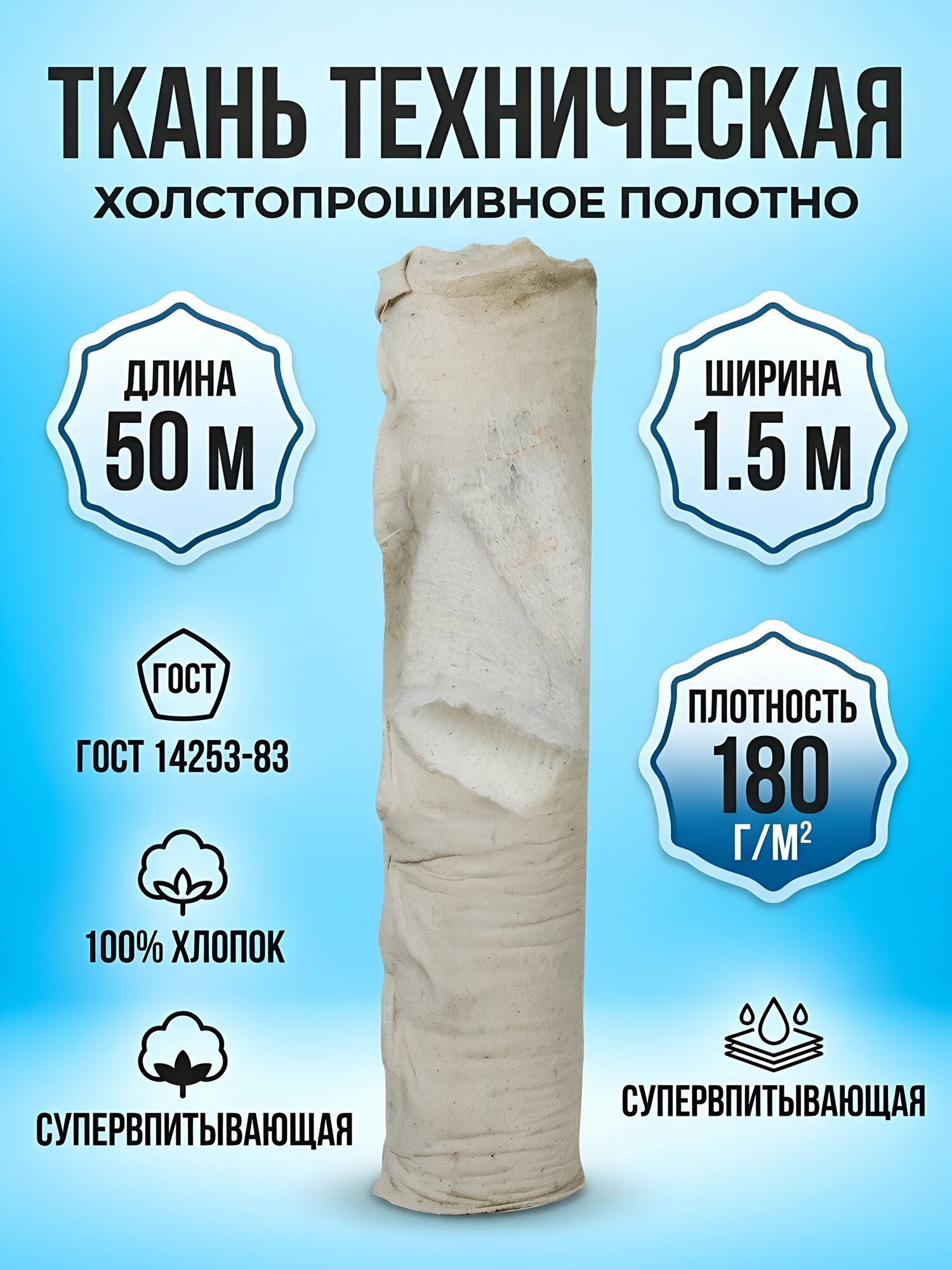 Ткань техническая хлопок, 50х1.5 м, в рулоне, плотность 180+-10 г/кв. м, стяжок 2.5 мм