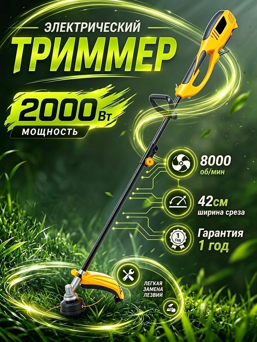 Триммер садовый электрический 2000 Вт, разъемная штанга, косилка для сада и дачи, леска + нож