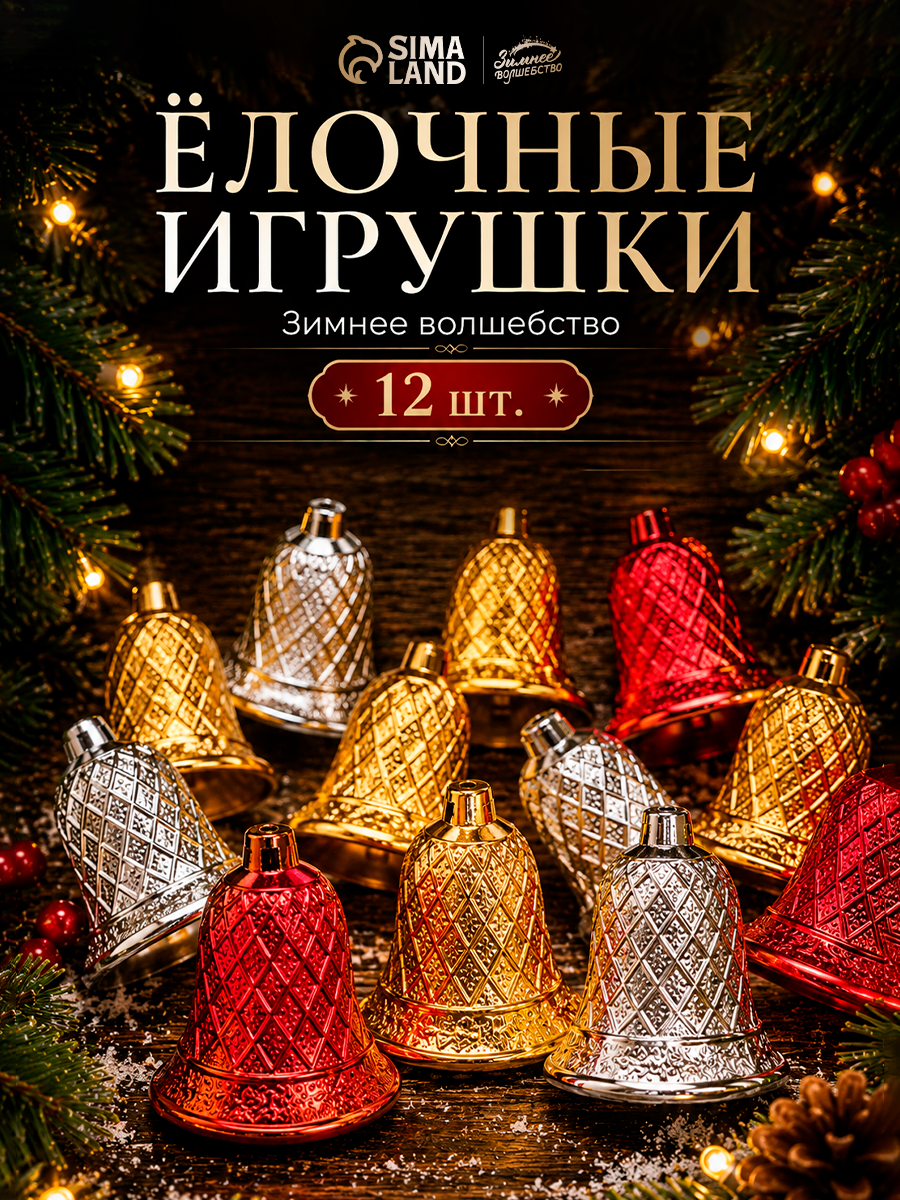 Ёлочные игрушки 12 шт. «Зимнее волшебство. Колокольчик в сеточку» пластик, 3х2,5 см, микс