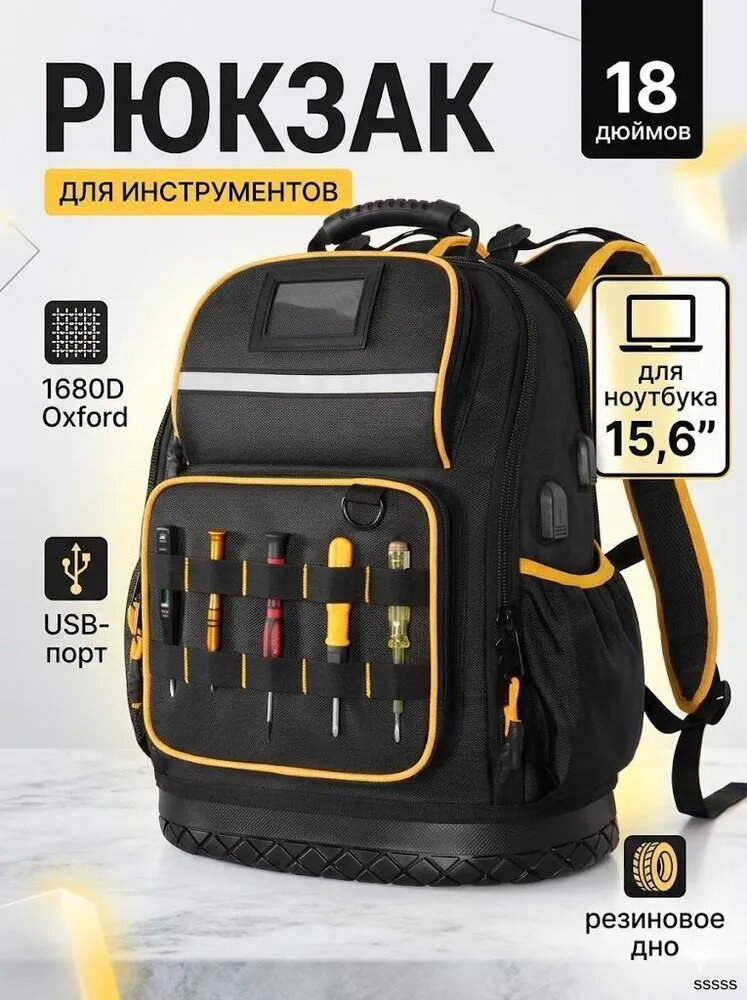 Рюкзак для инструментов мужской большой с резиновым дном 18 дюймов 15,6"