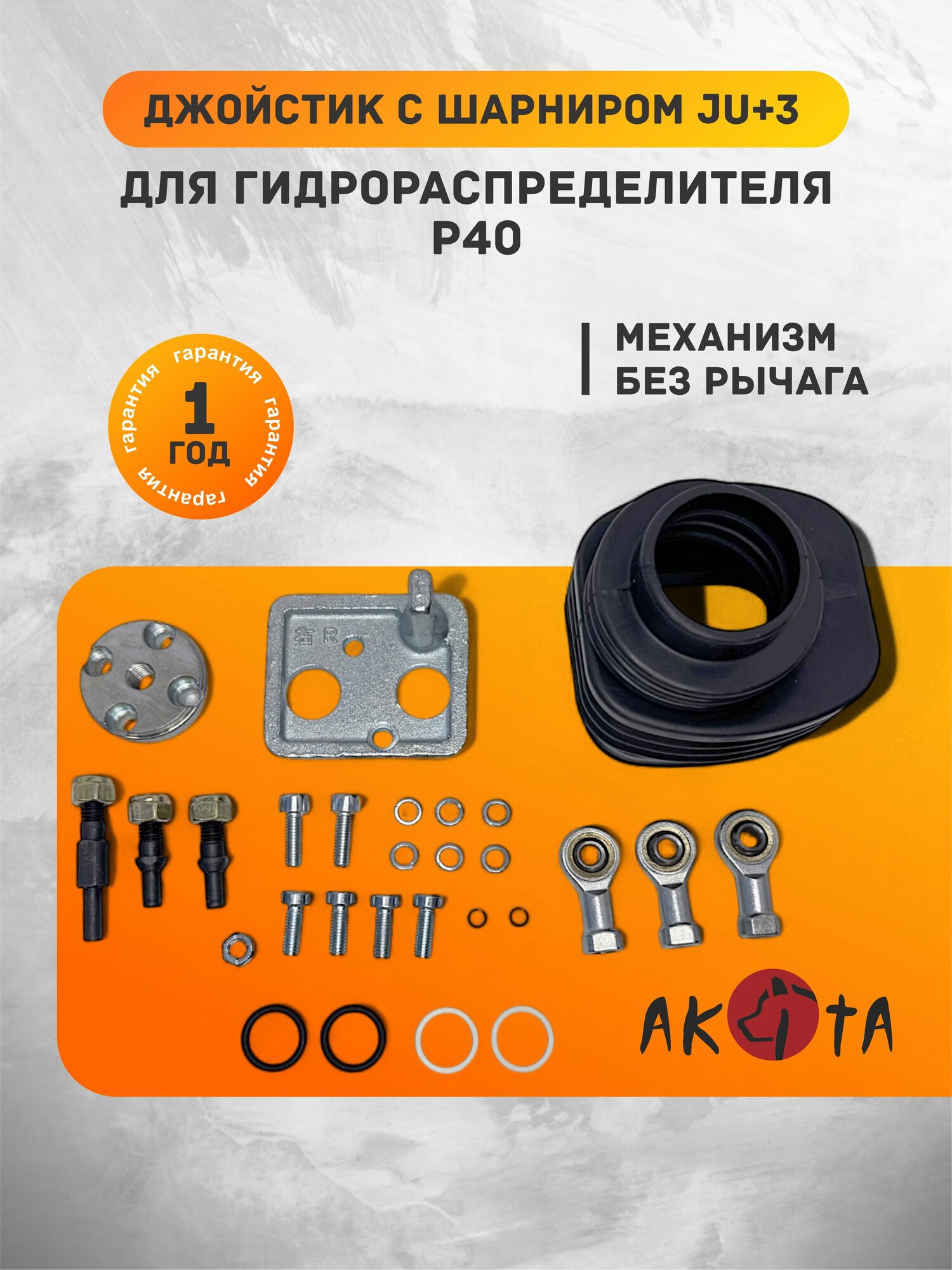 Джойстик с шарниром Ju+3 для гидрораспределителя Р40, механизм без рычага , AKITA