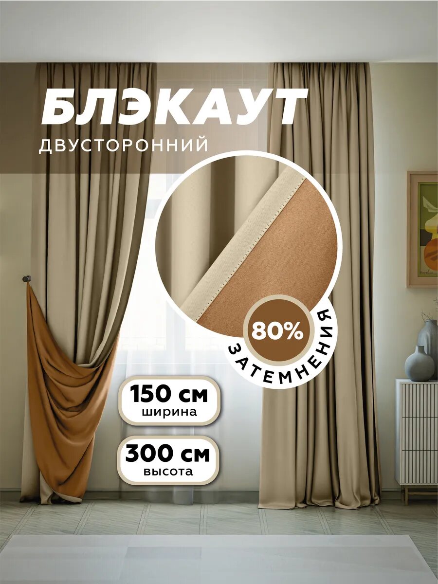 Шторы блэкаут ночные для спальни 150х300 2 шт