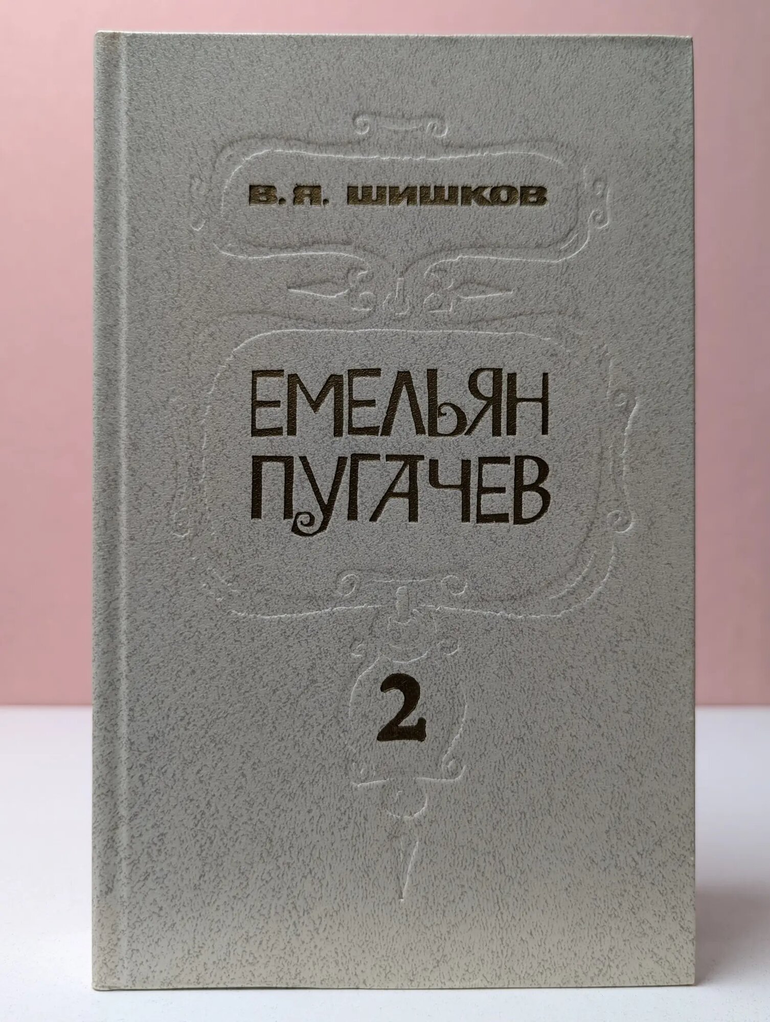 Емельян Пугачев. Книга 2 Шишков Вячеслав Яковлевич 1985