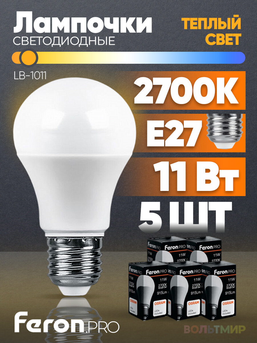 Лампа светодиодная Feron LB-1011 Шар E27 11W 2700K 38029 5 штук
