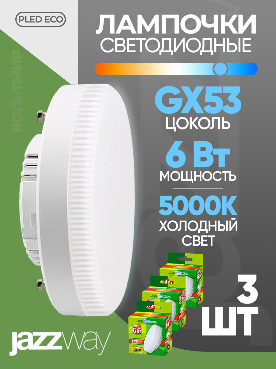 Лампа светодиодная 3 шт. LED 6Вт GX53 460Лм, 5000к, холодный матовый ECO
