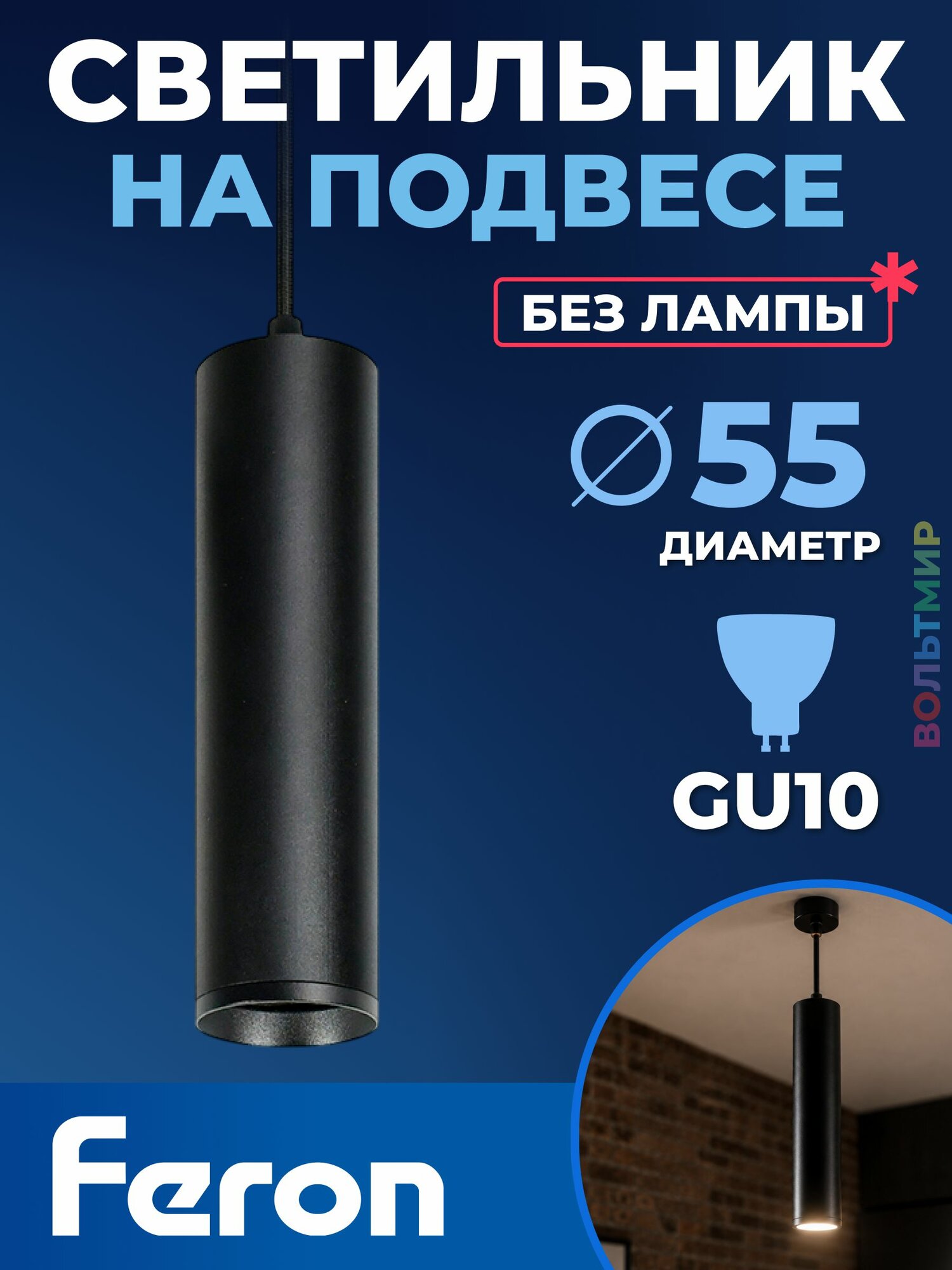 Светильник потолочный на подвесе Feron MR16 35W 230V, черный D55*H200 ML1768 48086