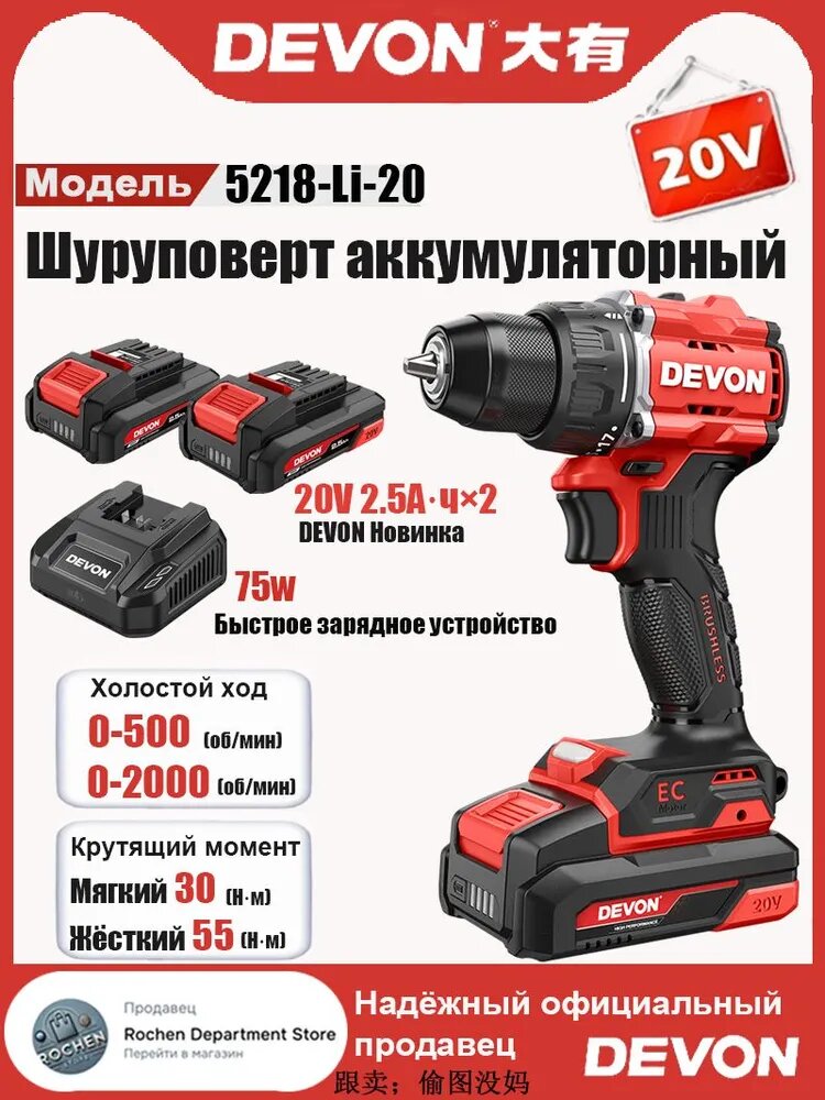 Devon Дрель-шуруповерт, 20 В, 55 Нм, 2 АКБ