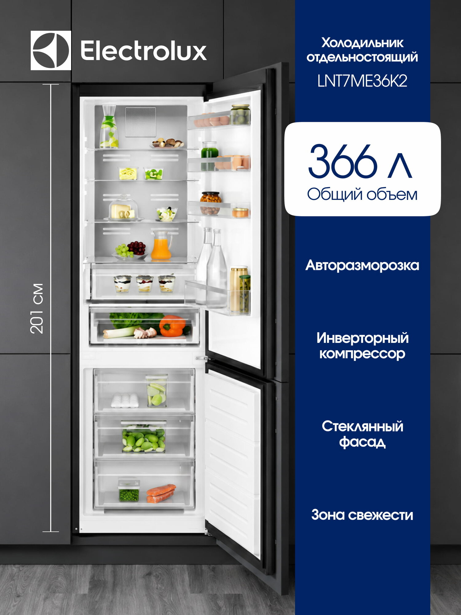 Холодильник встраиваемый Electrolux LNT7ME36K2, 201 см, 366 л, зона свежести, инвертор, авторазморозка, черный