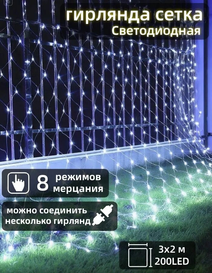 Mupoo Электрогирлянда уличная Сетка Светодиодная 200 ламп, 3 м, питание От сети 220В, 1 шт