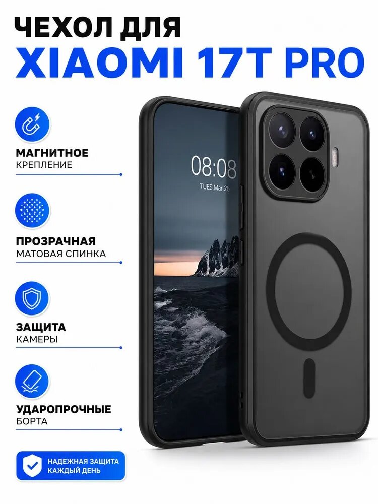 Чехол для Xiaomi 17T Pro (Сяоми 17Т Про) Матовый прозрачный противоударный, MagSafe совместимый, усиленный, силк-тач