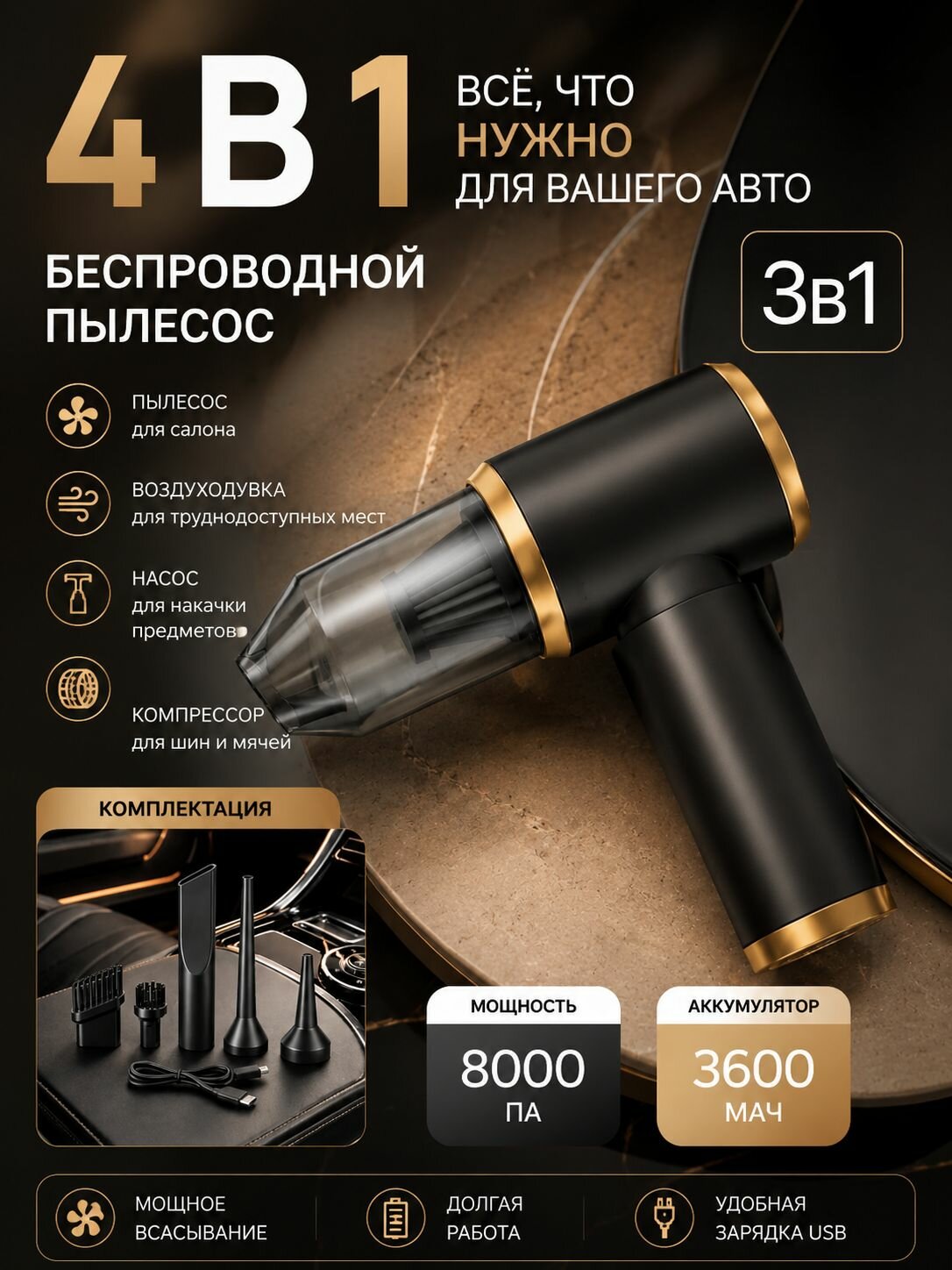 Автомобильный пылесос, 4в1, беспроводной, мощность всасывания 60 Вт, черный