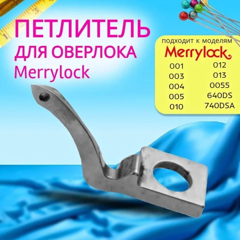 Верхний Петлитель на Оверлок MerryLock 013 и другие модели.