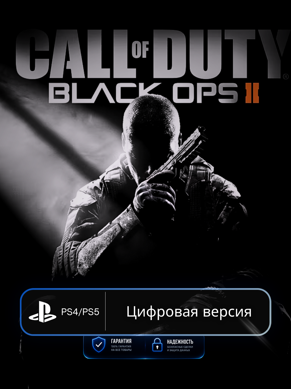 Игра Call of Duty: Black Ops II для PS4 & PS5