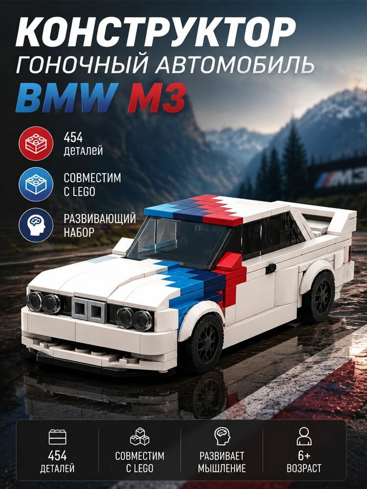 Модель гоночного автомобиля BMW M3, пластиковая конструкторская игрушка конструктор машинка пластиковая модель гоночная