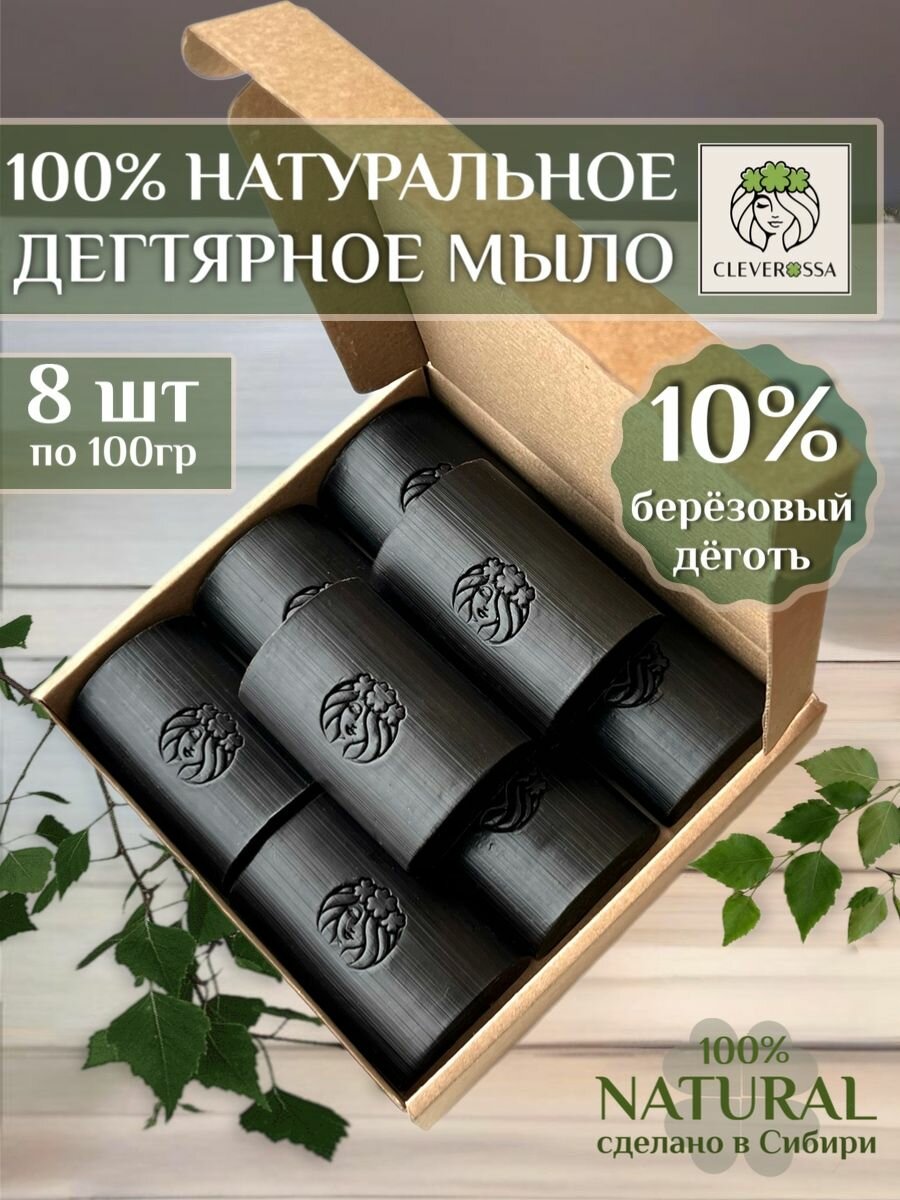 Мыло дегтярное 10% кусковое твердое для рук банное набор 8 шт Cleverossa.