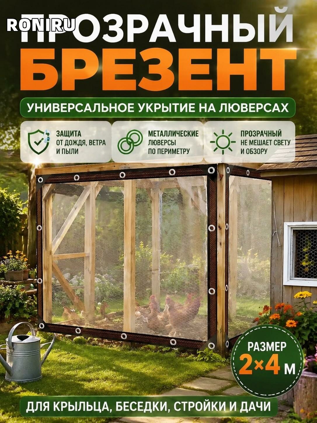 Прозрачный тент 2х4 м для дачного крыльца, беседки и стройки, с металлическими люверсами, укрытие от дождя и пыли