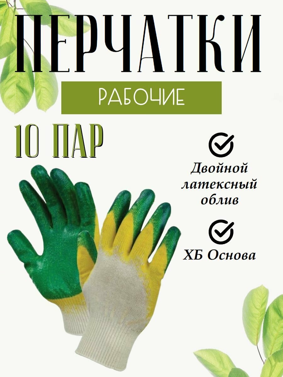 Перчатки рабочие 10 пар прорезиненные с двойным латексным покрытием, строительные, садовые, защитные, технические, хозяйственные, трикотажные
