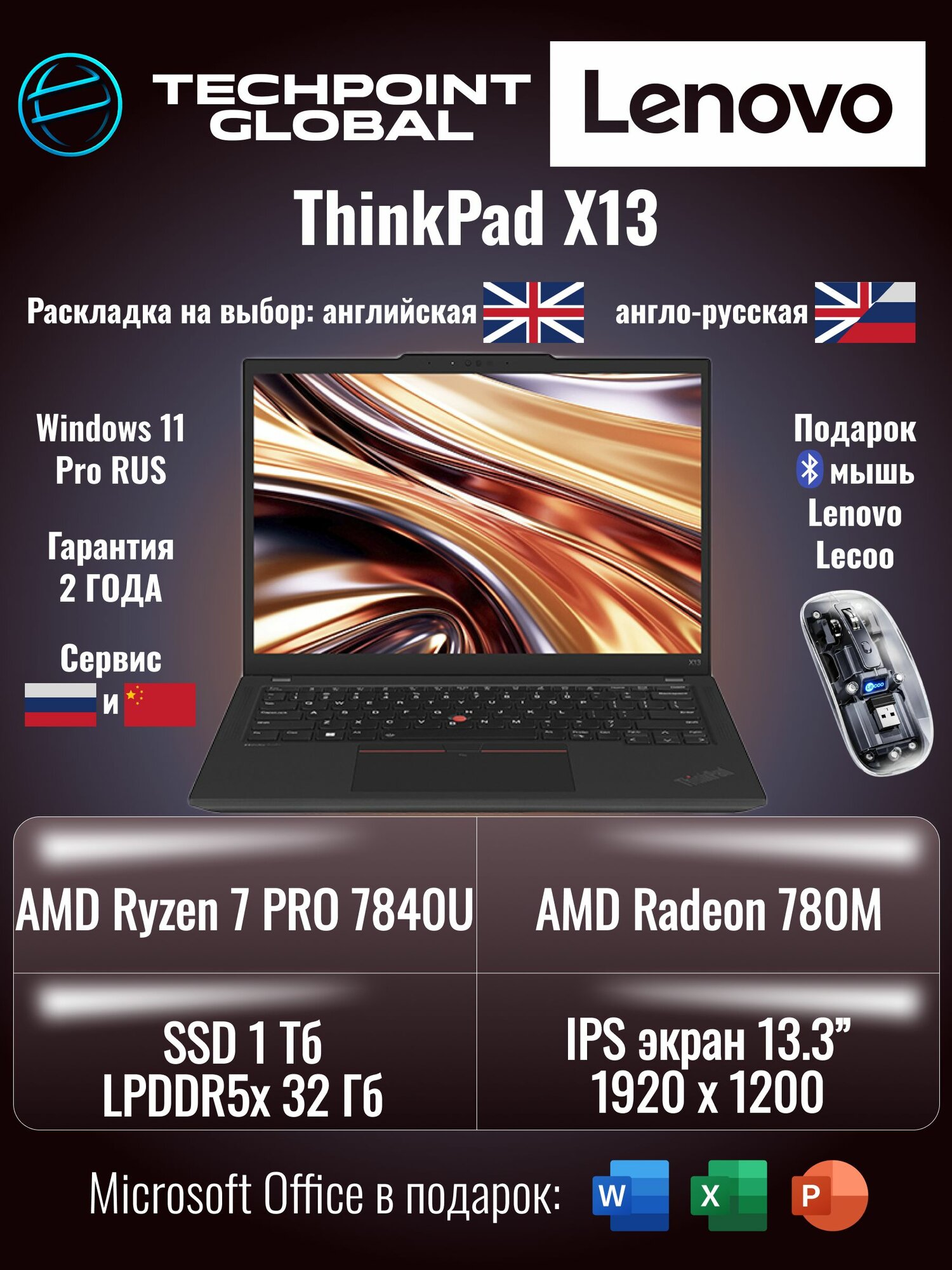 Ноутбук Lenovo ThinkPad X13, AMD Ryzen 7 PRO 7840U, AMD Radeon 780M, 32 GB, 1 TB, черный