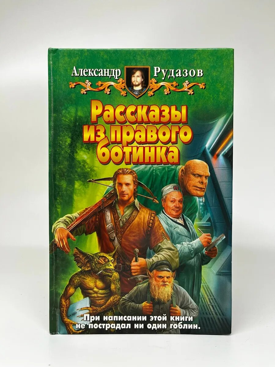 Александр Рудазов. Рассказы из правого ботинка