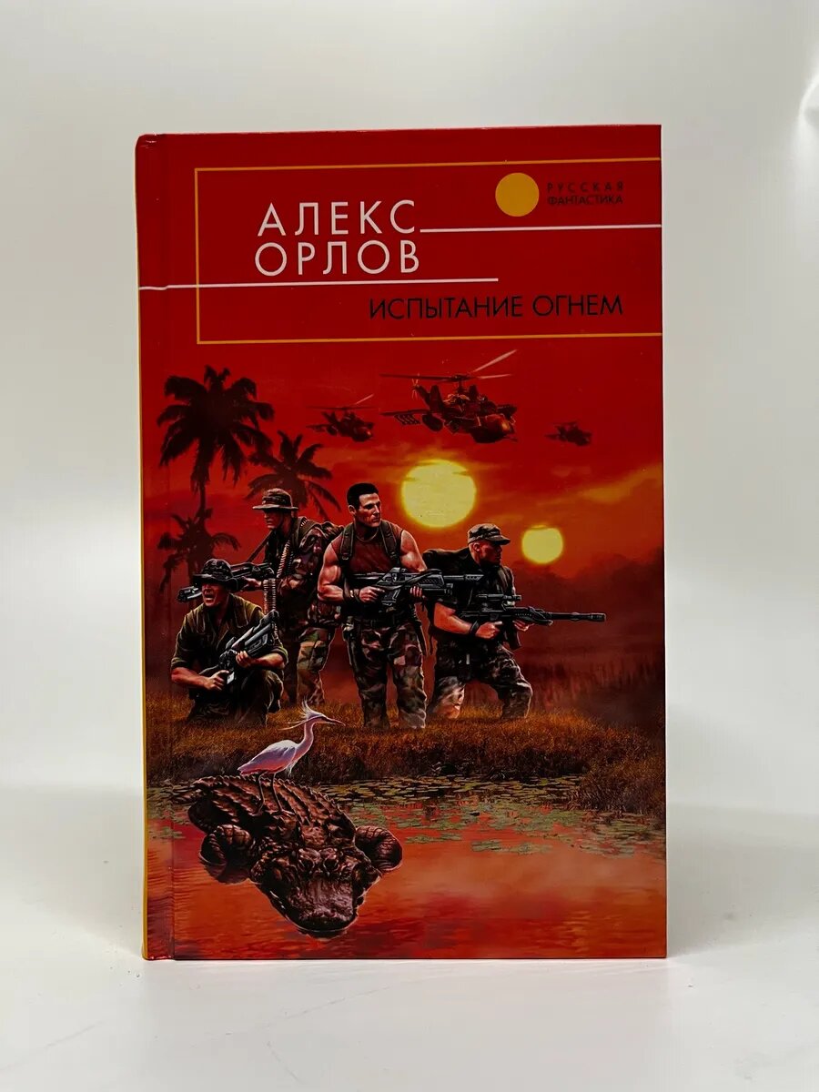 Алекс Орлов. Русская фантастика. Испытание огнем