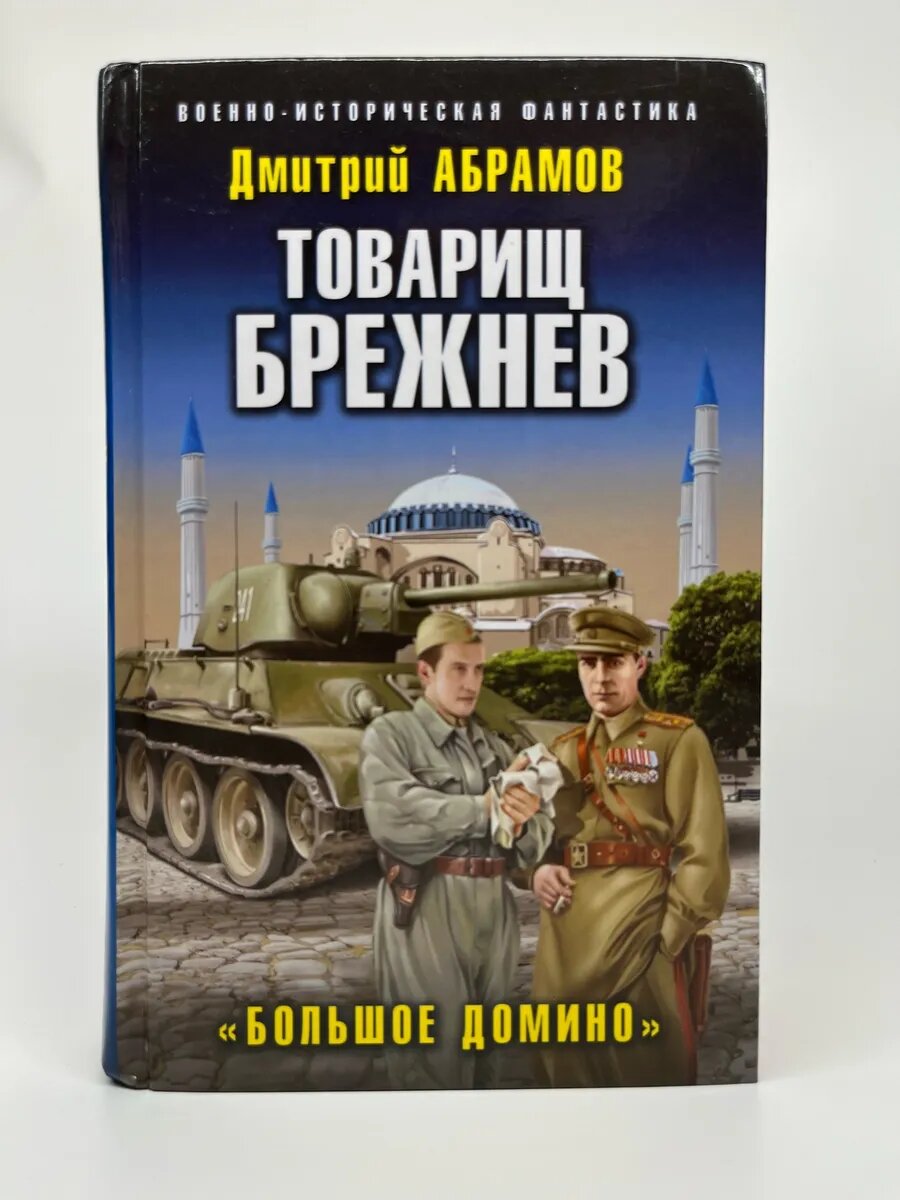 Абрамов Дмитрий. Товарищ Брежнев. Большое Домино
