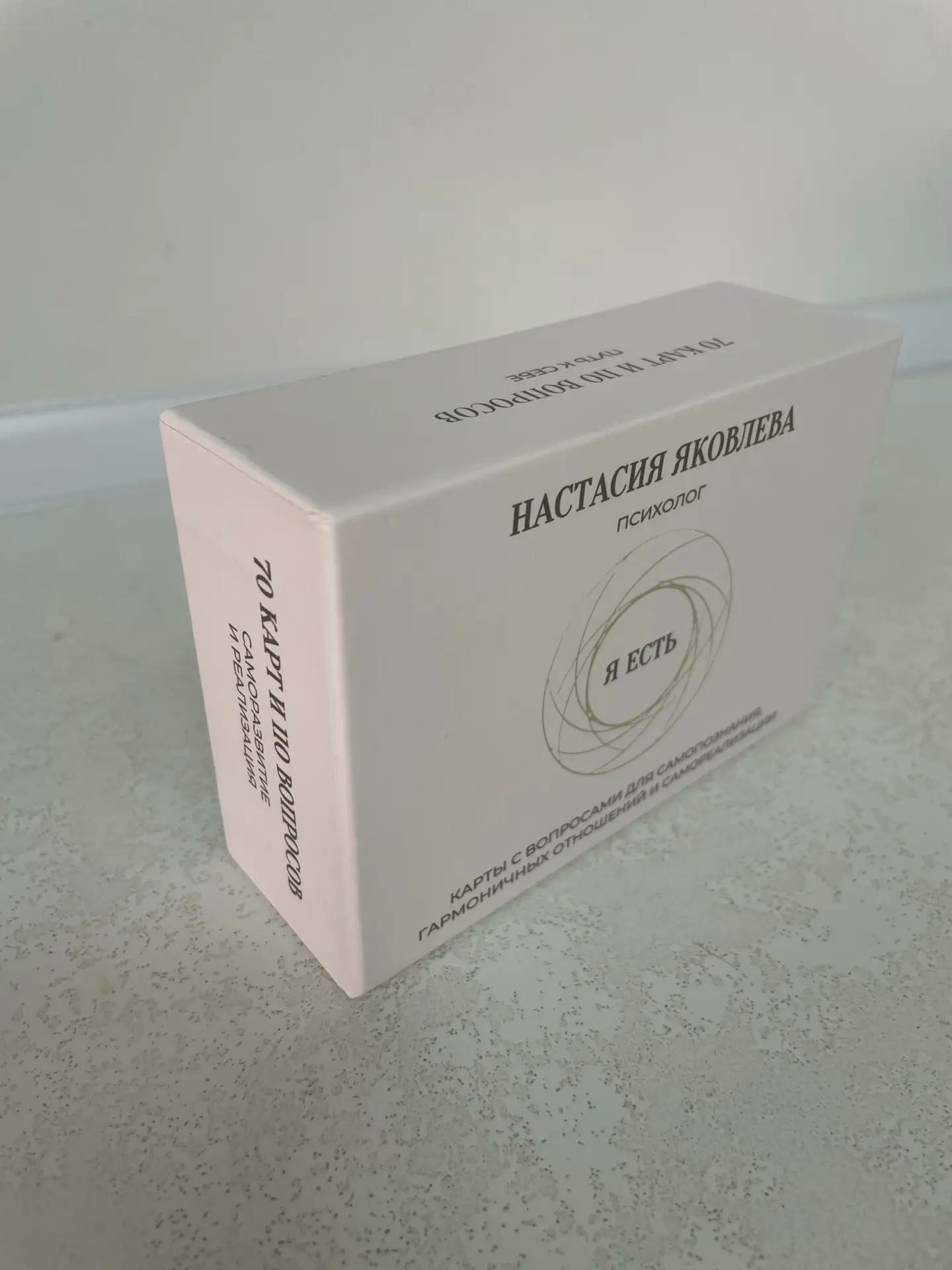 Яковлева Настасия / Я есть. Карты с вопросами для самопознания, гармоничных отношений (мягкий переплет)
