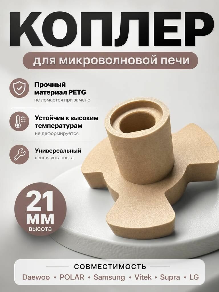 Крестовина привода (коплер мотора) микроволновой печи СВЧ , универсальный