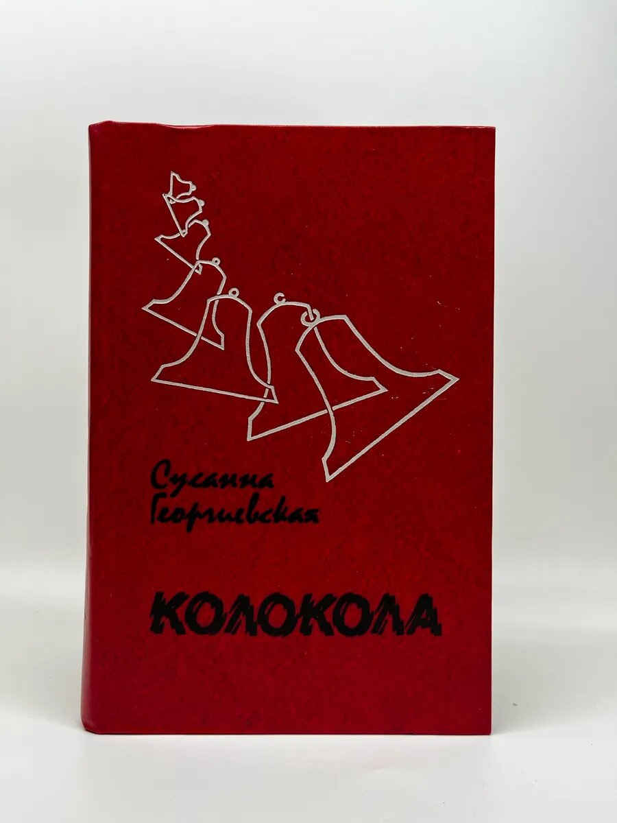 Сусанна Георгиевская. Колокола
