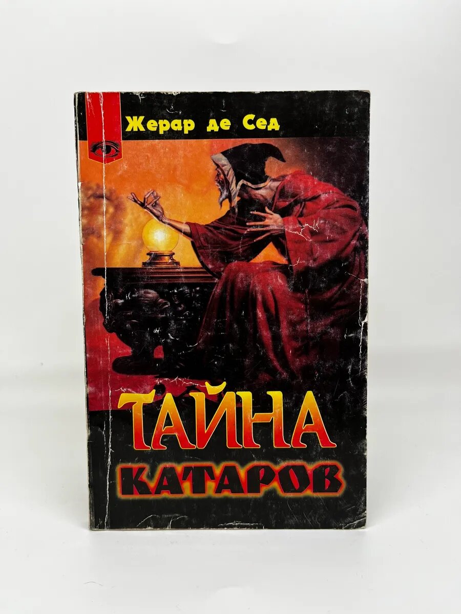 Жерар де Сед. Тайна катаров