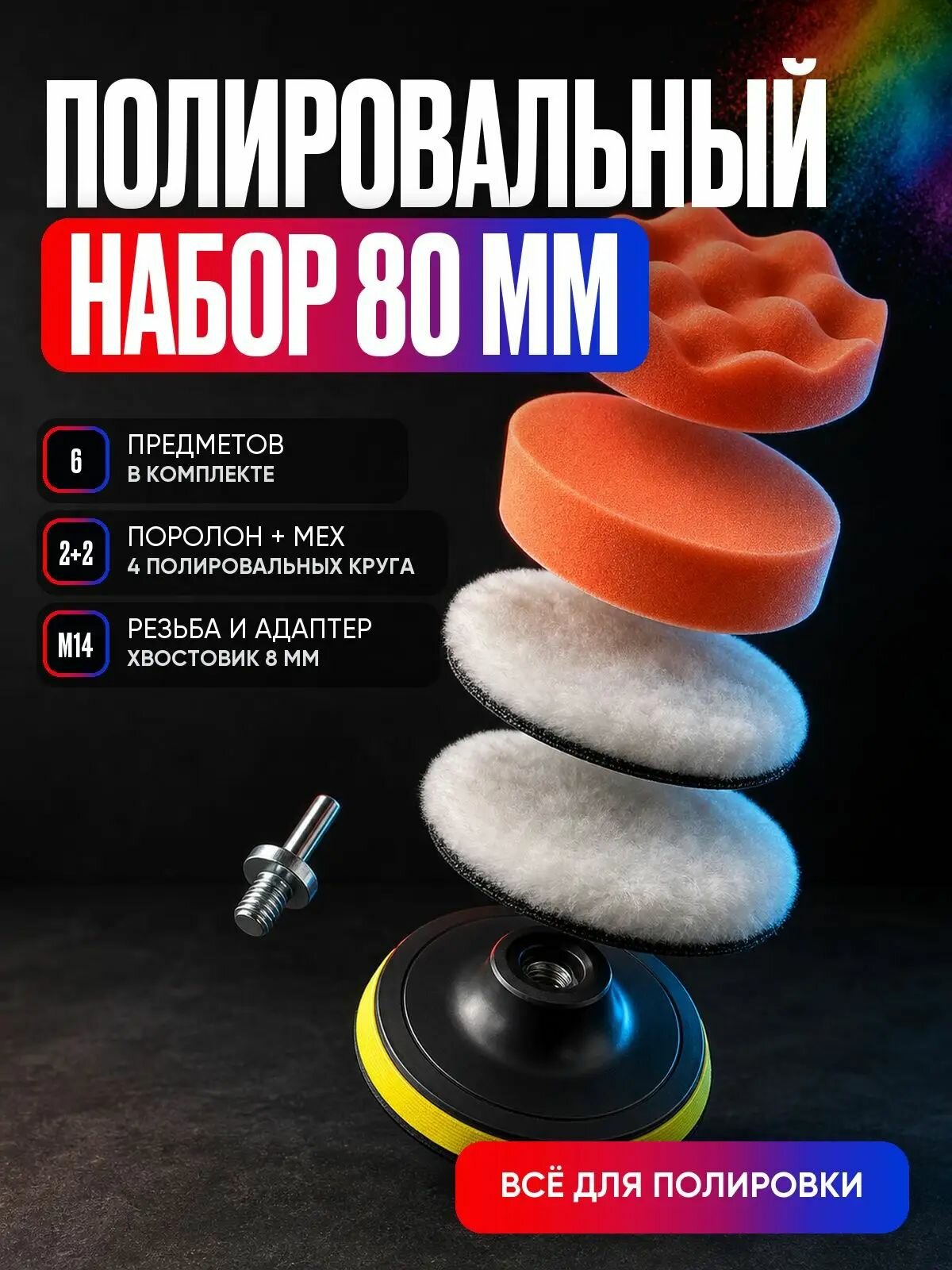 Круги полировальные для полировки кузова авто и фар, губка для автомобиля, насадки 80 мм-pd
