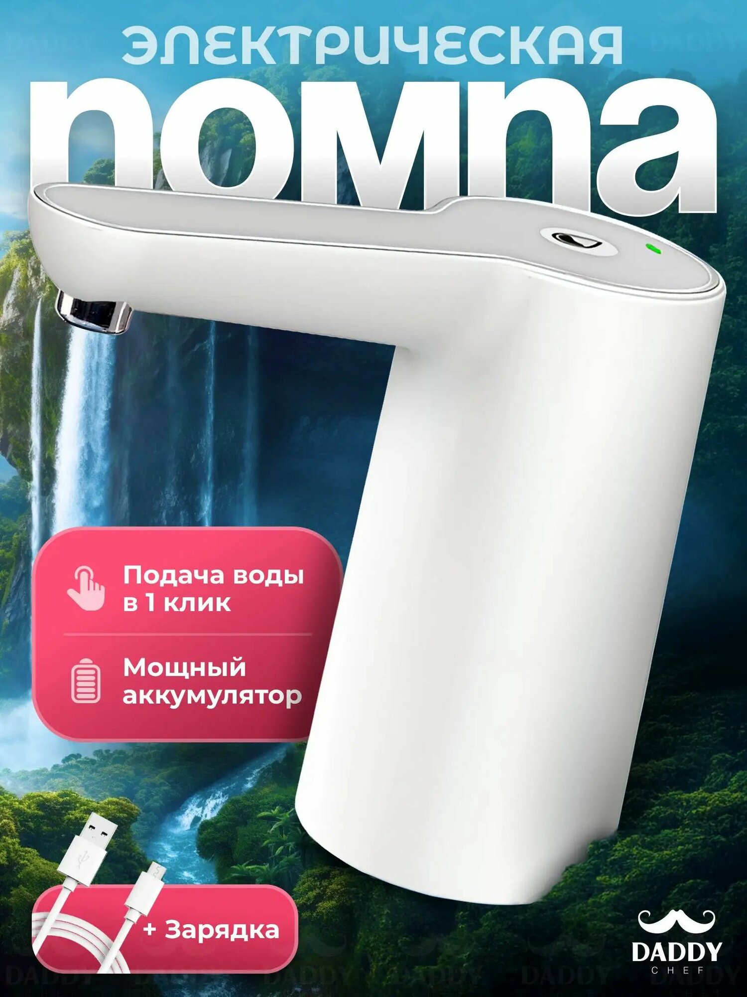 Помпа для воды электрическая диспенсер, дома, офиса, дачи, школы, бутыли, бутылей 5, 10, 11, 18, 19 литров от Daddy Chef-pd