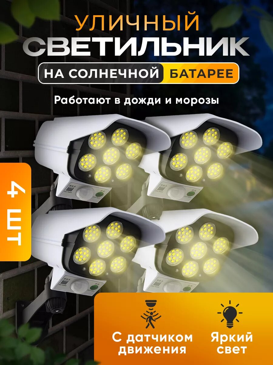Прожектор уличный светильник на солнечной батарее 4 шт