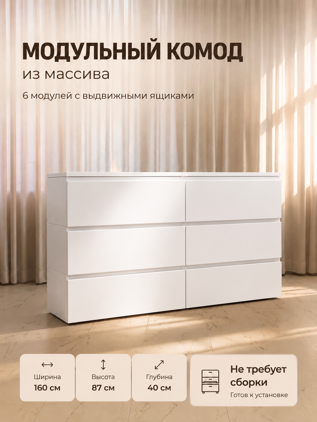 Комод большой из массива сосны 6 выдвижных ящиков, белый, 160х80х86