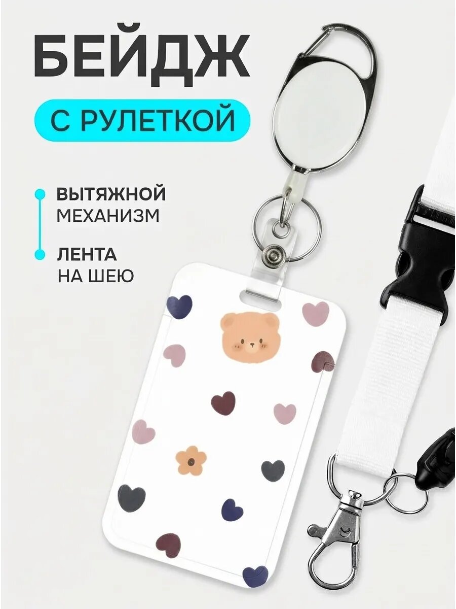 Бейдж для пропуска с рулеткой и лентой на шею сердечки