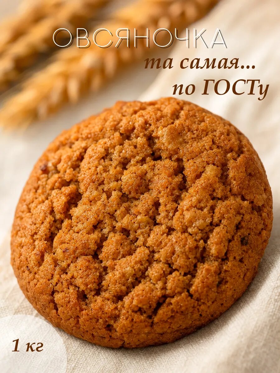 Овсяное печенье 1кг