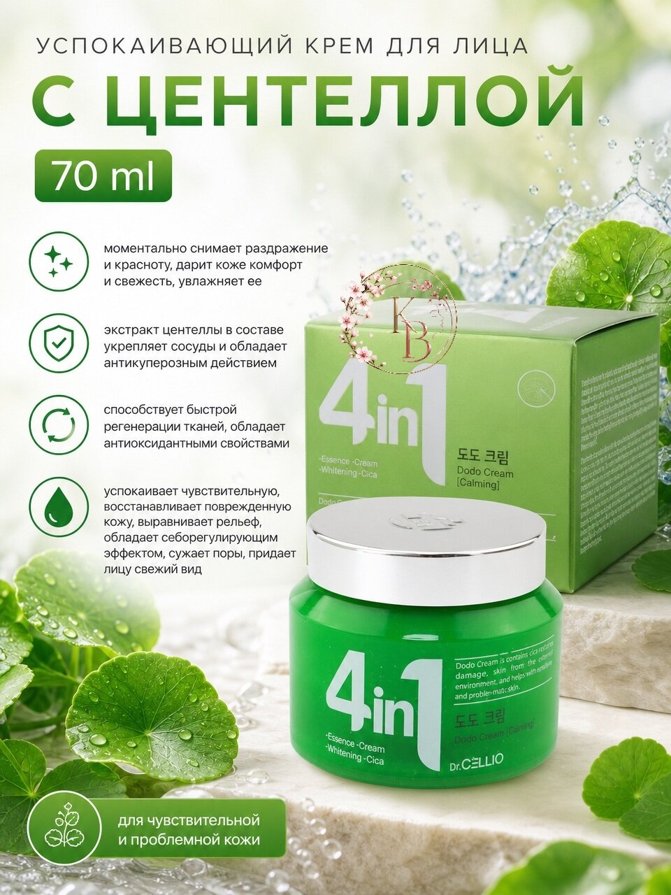 Крем для лица успокаивающий с центеллой Dr.CELLIO 4 In 1 Dodo Cica Cream 70 ML