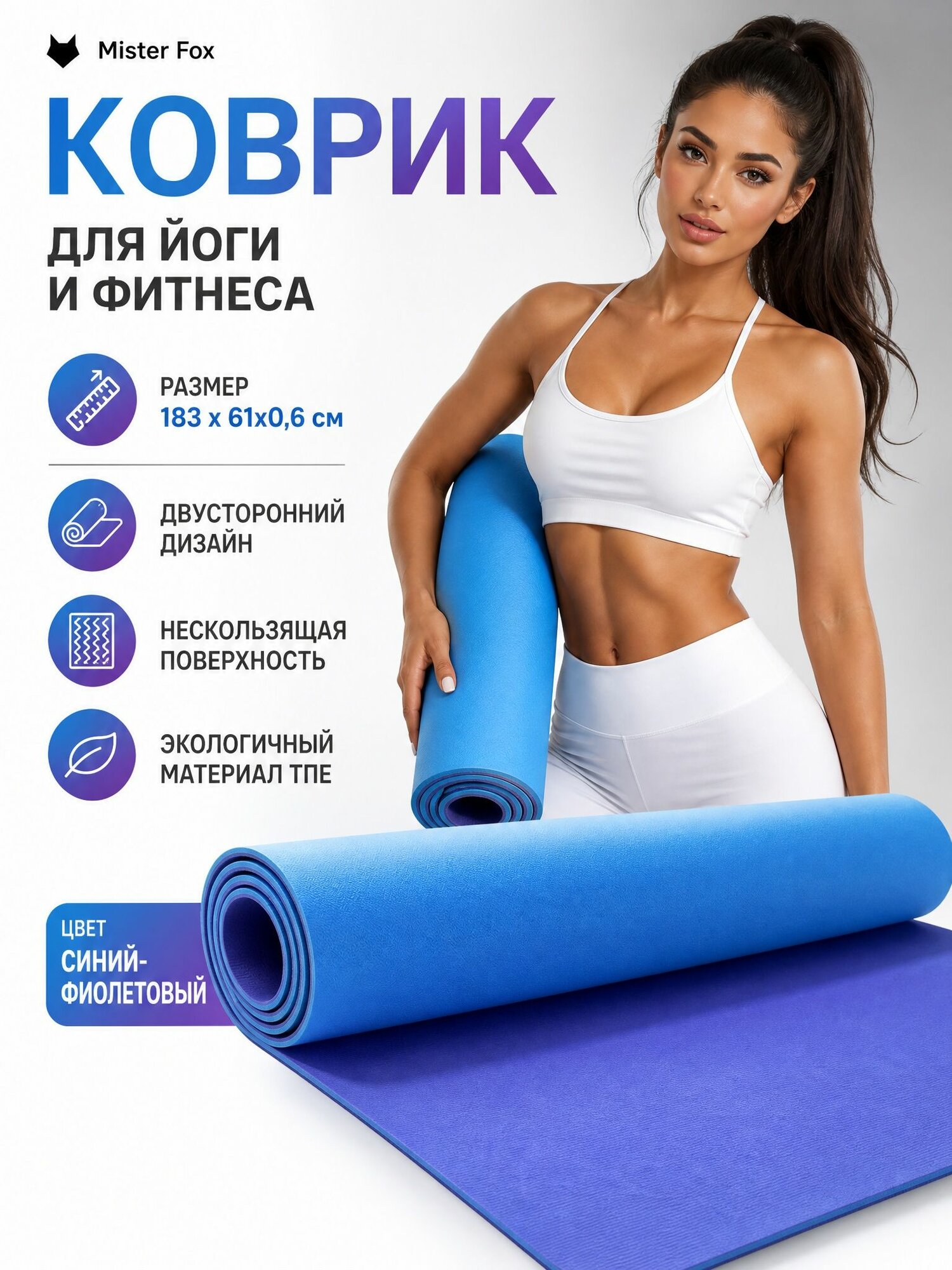 Двусторонний коврик для йоги синий-фиолетовый, противоскользящий ТПЕ коврик для фитнеса, растяжки и пилатеса
