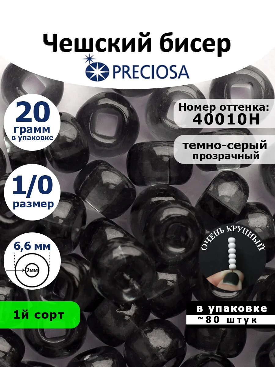 Бисер Preciosa 40010, 1/0, стекло, калиброванный, круглый, 20г